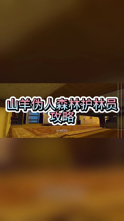 山羊伪人护林员游戏手机版图标
