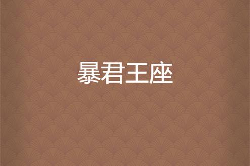 暴君slg游戏图标