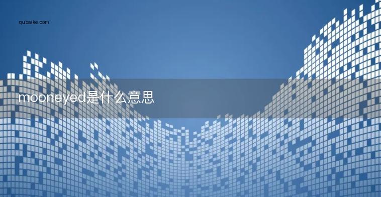 eyed翻译截图