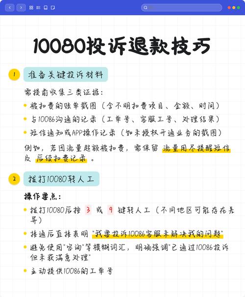 10080投诉退款技巧截图