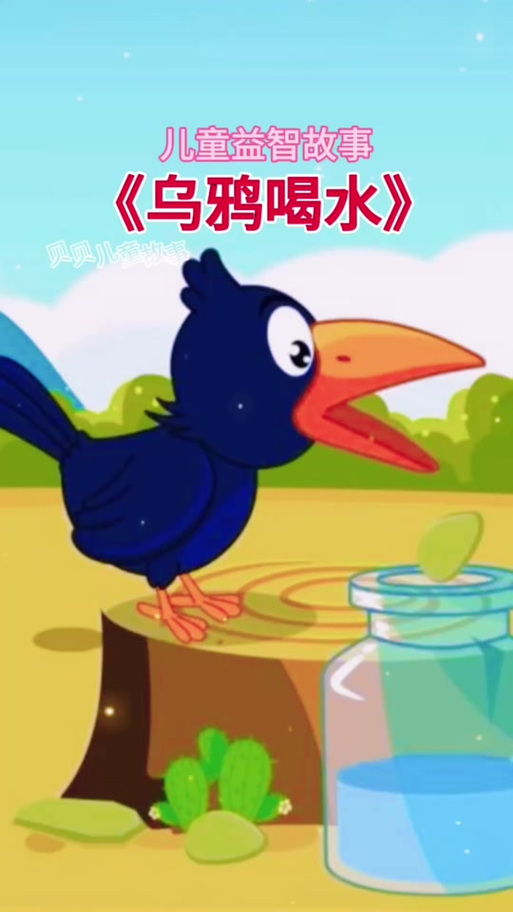 乌鸦找水喝故事视频截图