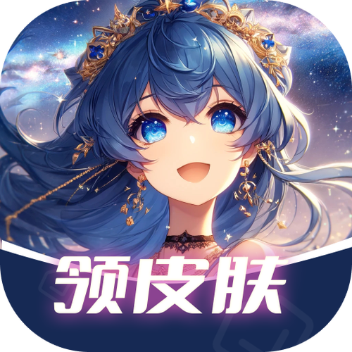 天天领皮肤免广告版图标