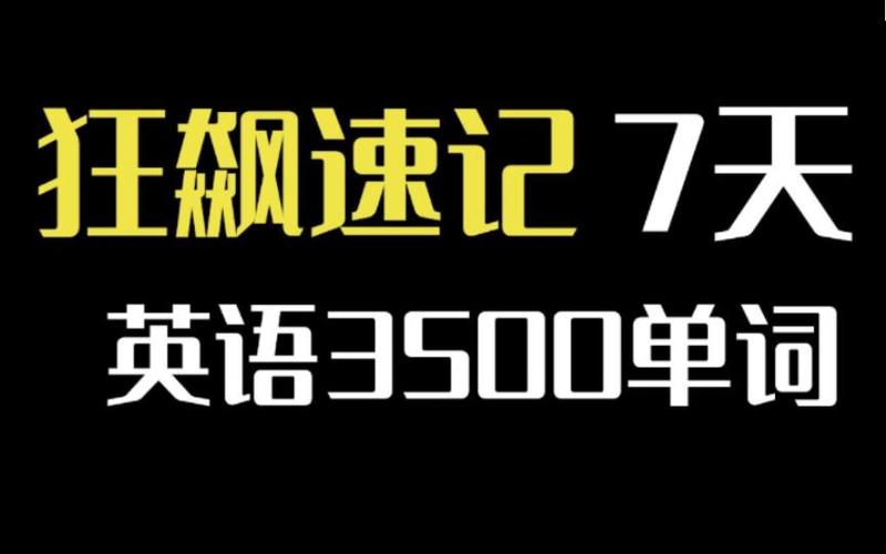 高中3500单词速记神器截图