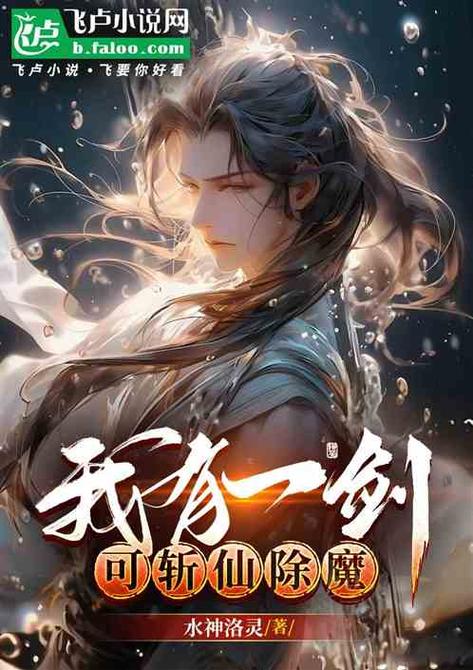 我有一剑可斩仙图标