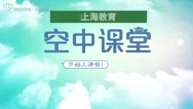 上海市空中课堂直播截图