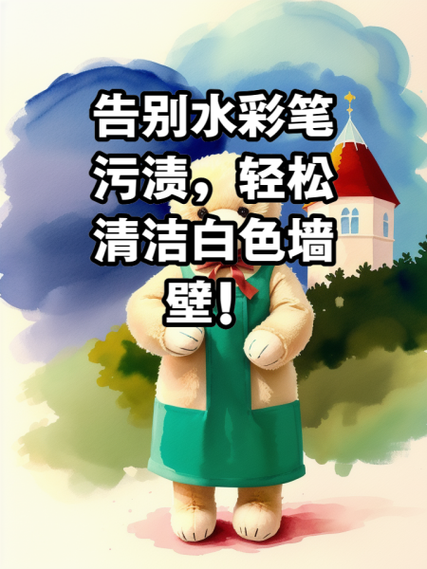 水彩笔墙上怎么去除图标
