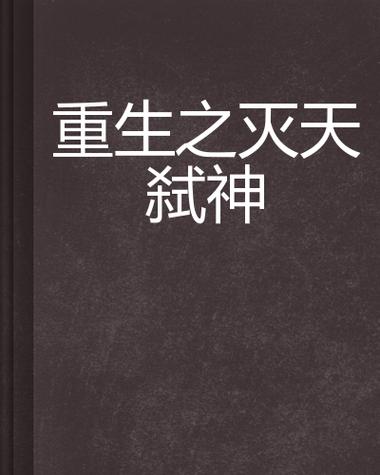 重生之灭天弑神图标