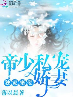 小说帝少的私宠甜妻免费阅读截图