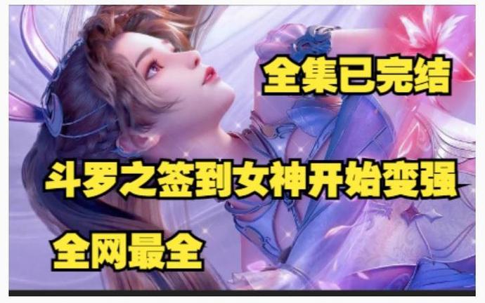 斗罗之签到女神系统截图