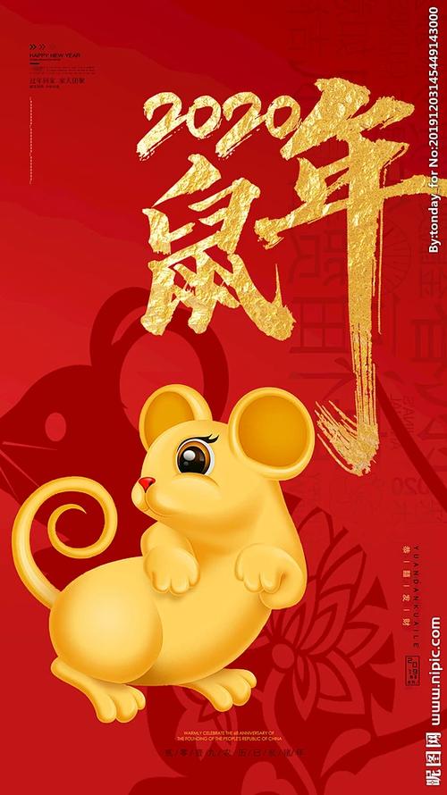2020年鼠年