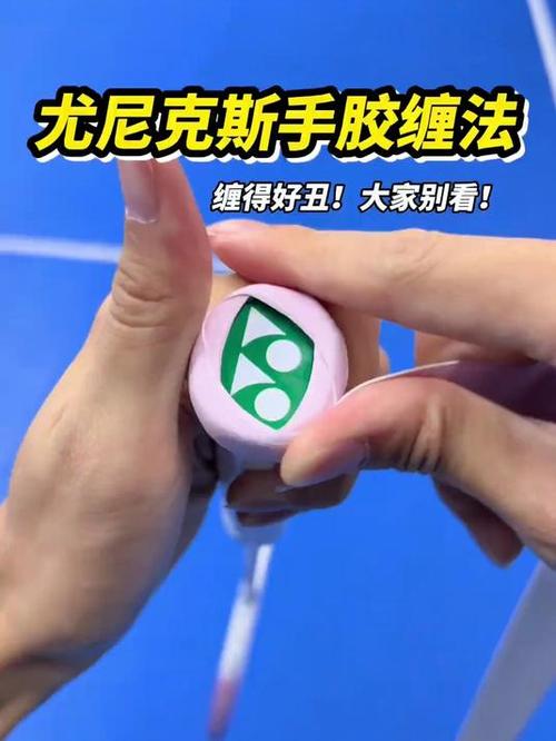 尤尼克斯羽毛球拍手胶怎么缠图标