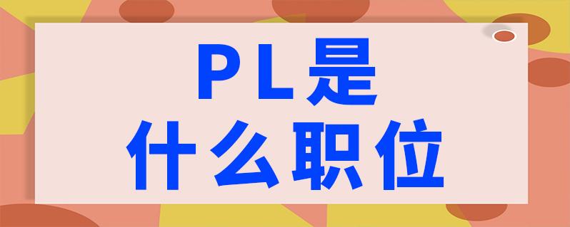PL是什么岗位截图