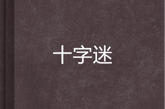 十加十打一字正确答案