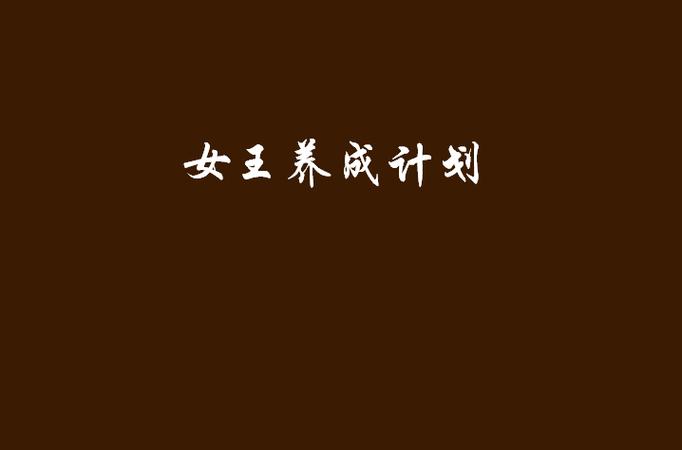 女王养成计划攻略图标