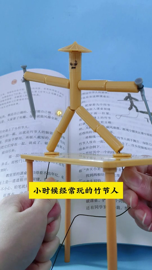 玩具竹节人怎么拼装截图