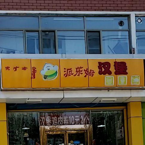 附近汉堡店地址图标