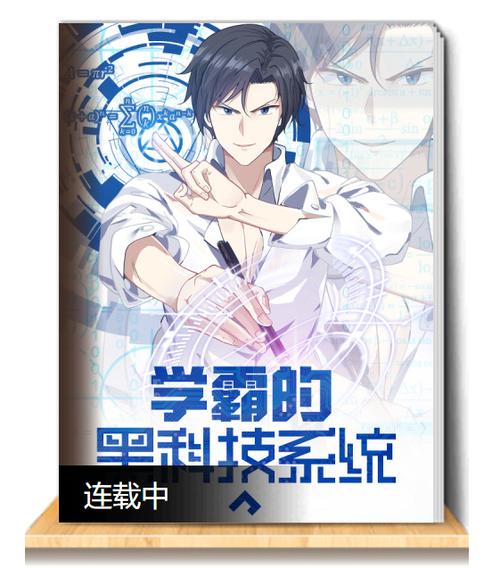 学霸的黑科技系统漫画免费6漫画
