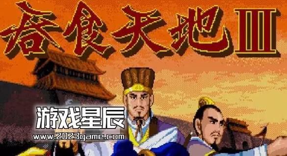 吞食天地3MOD内置菜单最新版