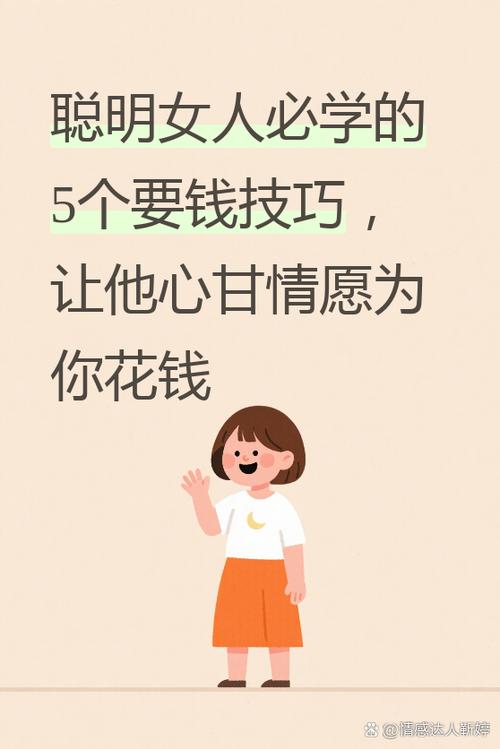 聪明女人懂得跟男人要钱图标