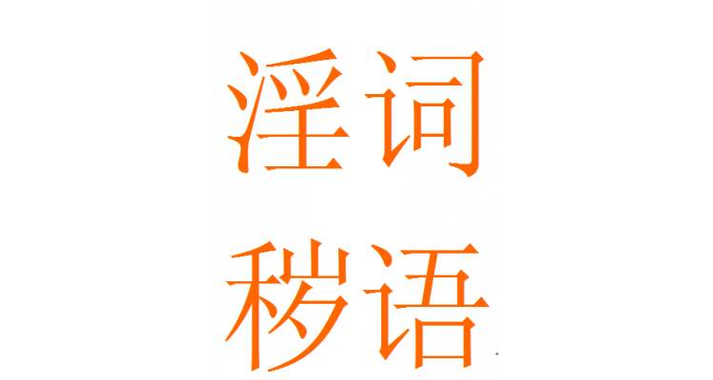 污什么意思网络用词截图