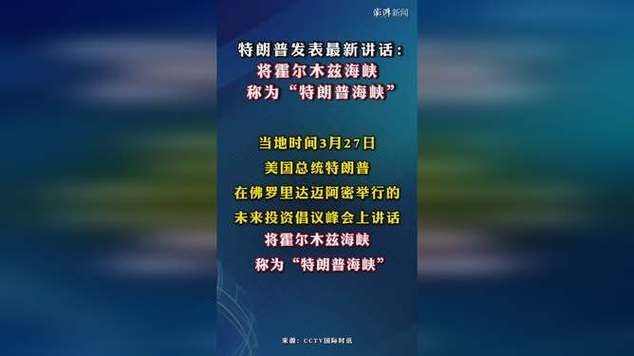 涉霍尔木兹海峡 特朗普发声图标
