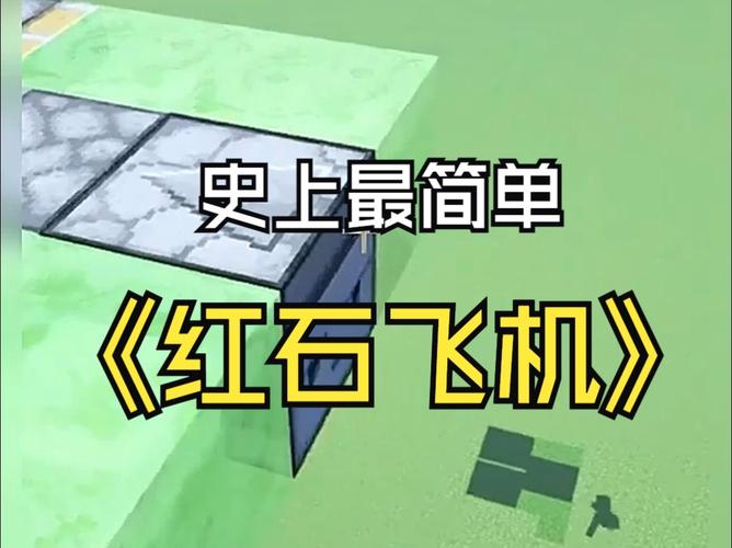 我的世界超帅红石飞机截图