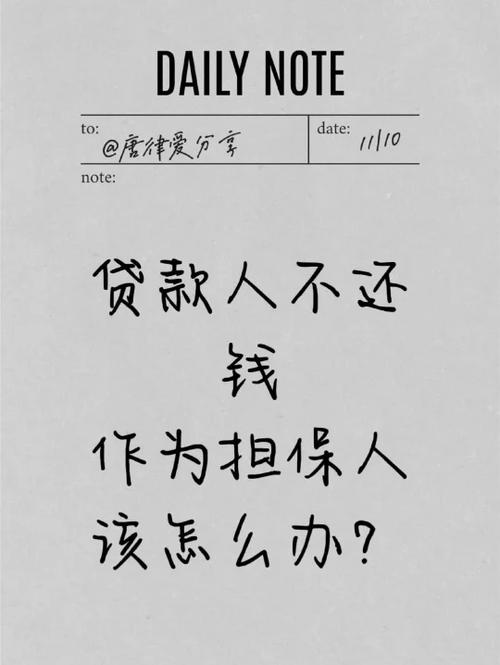 帮别人担保贷款别人不还怎么办截图