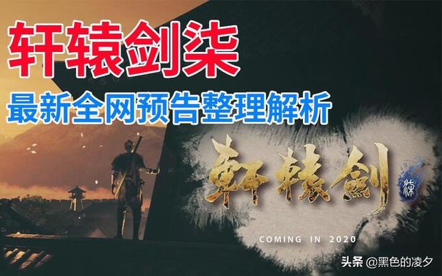 轩辕剑7什么时候上市截图