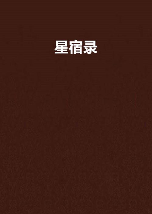 清糖的小说作品图标