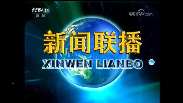 昨天新闻联播19:00完整版图标