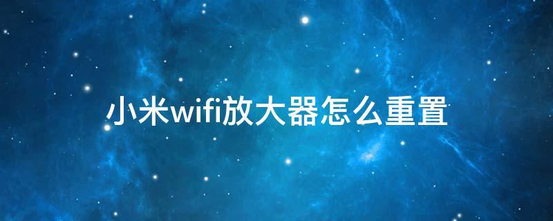小米wifi放大器重置不成功图标