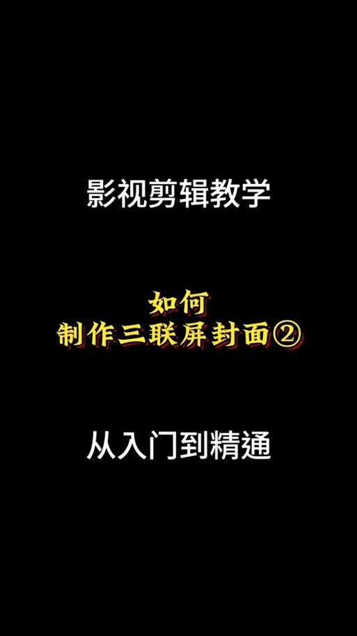 剪映三联屏封面怎么制作缩略图