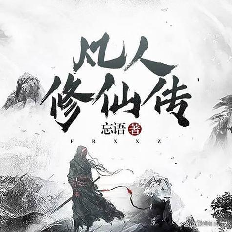 从凡人开始修仙图标
