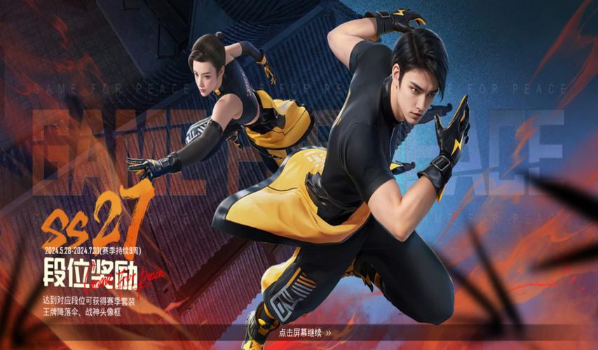 和平精英SS27赛季下载缩略图