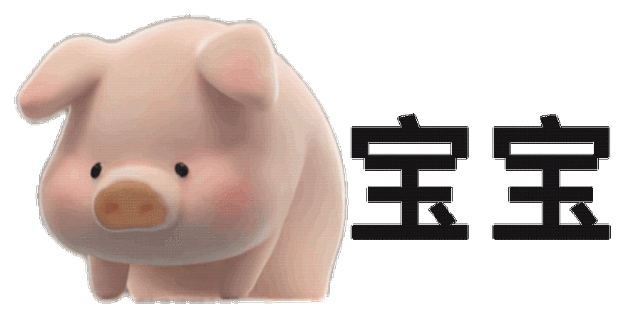 最近挺火那个小猪截图