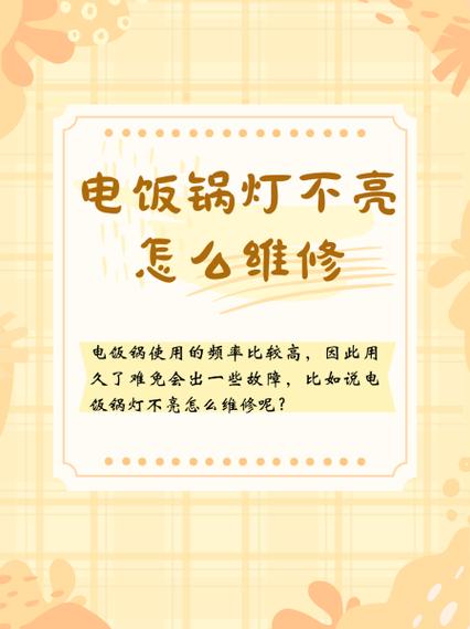 电饭煲指示灯不亮是哪里坏了截图