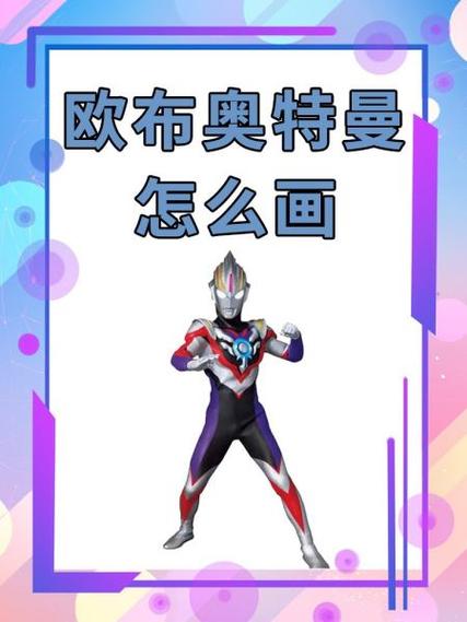 欧布奥特曼欧布原生怎么画图标