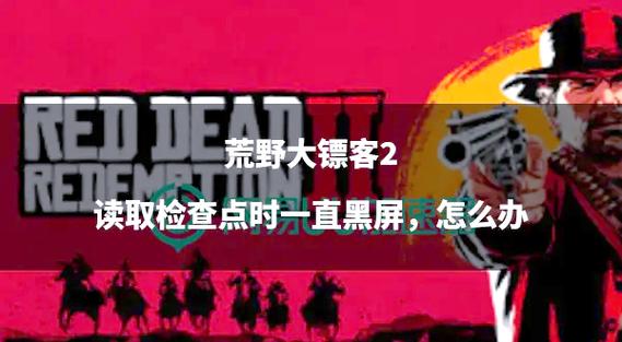 荒野大镖客2间歇性卡顿原因