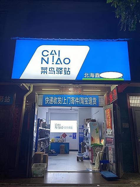 开菜鸟驿站截图