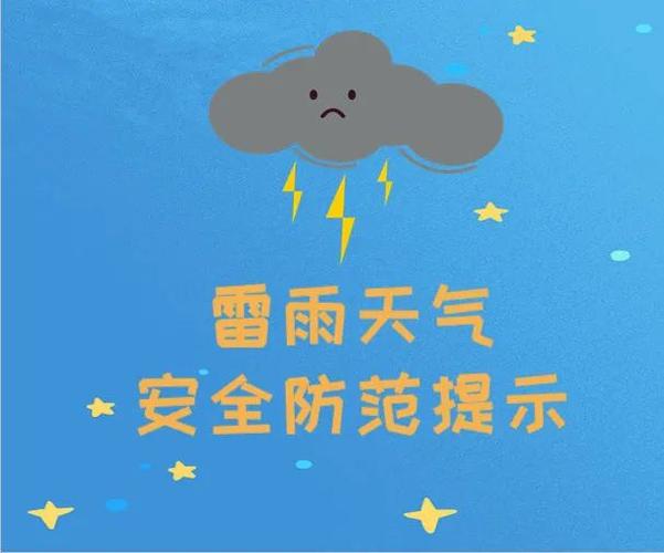雷雨天气的指令是什么截图