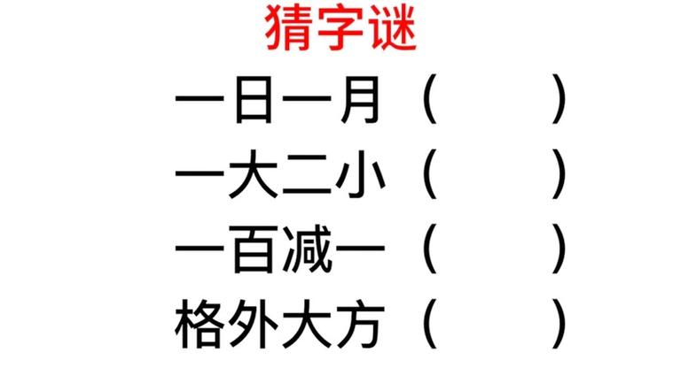 格外大方打一个字谜图标