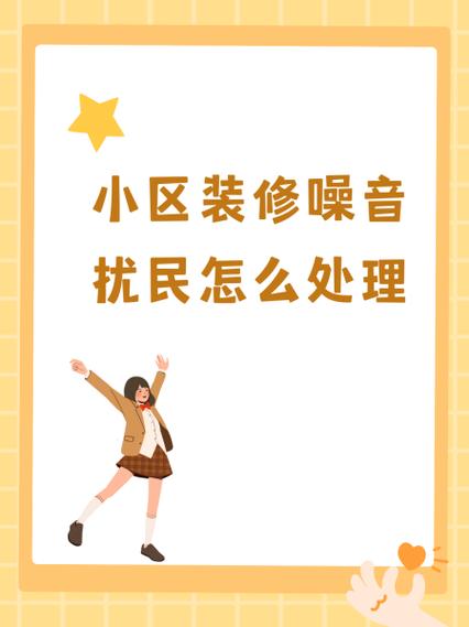 小区噪音扰民怎么处理截图