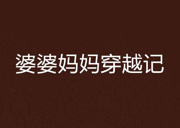 婆婆类穿越小说图标
