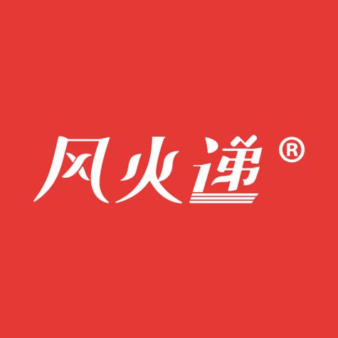 风火递网页版登录