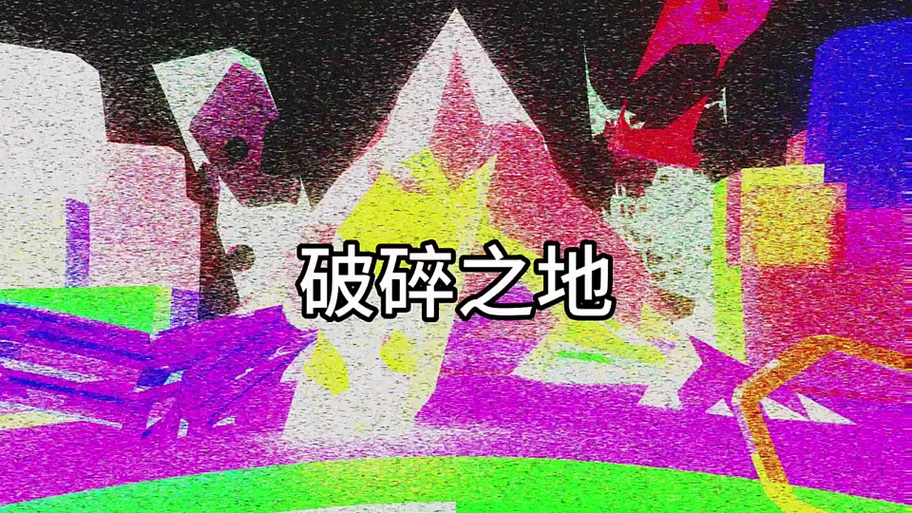 《破碎之地》电影在线观看图标