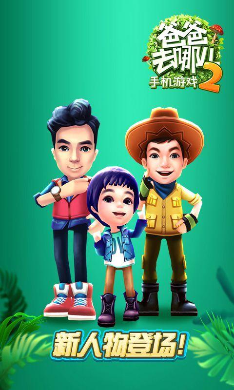 爸爸去哪儿2游戏下载图标