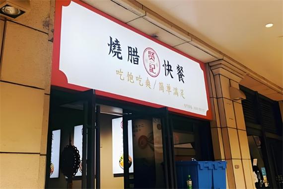 快餐加盟店截图
