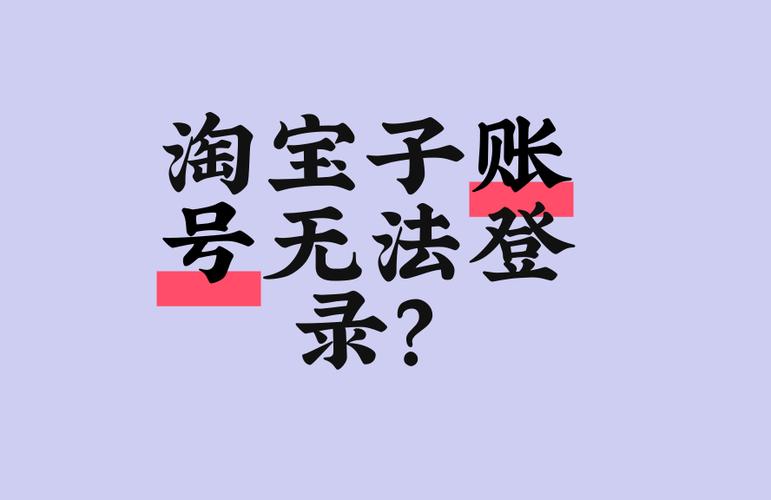 淘宝怎么不让别人登录我的账号图标