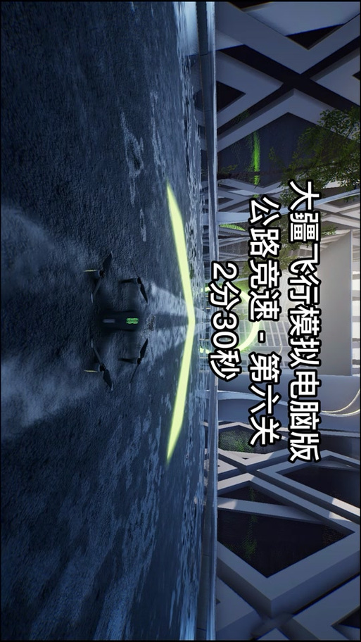 大疆模拟器怎样退出游戏截图