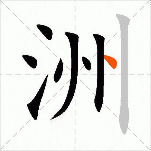 洲配什么字最旺图标